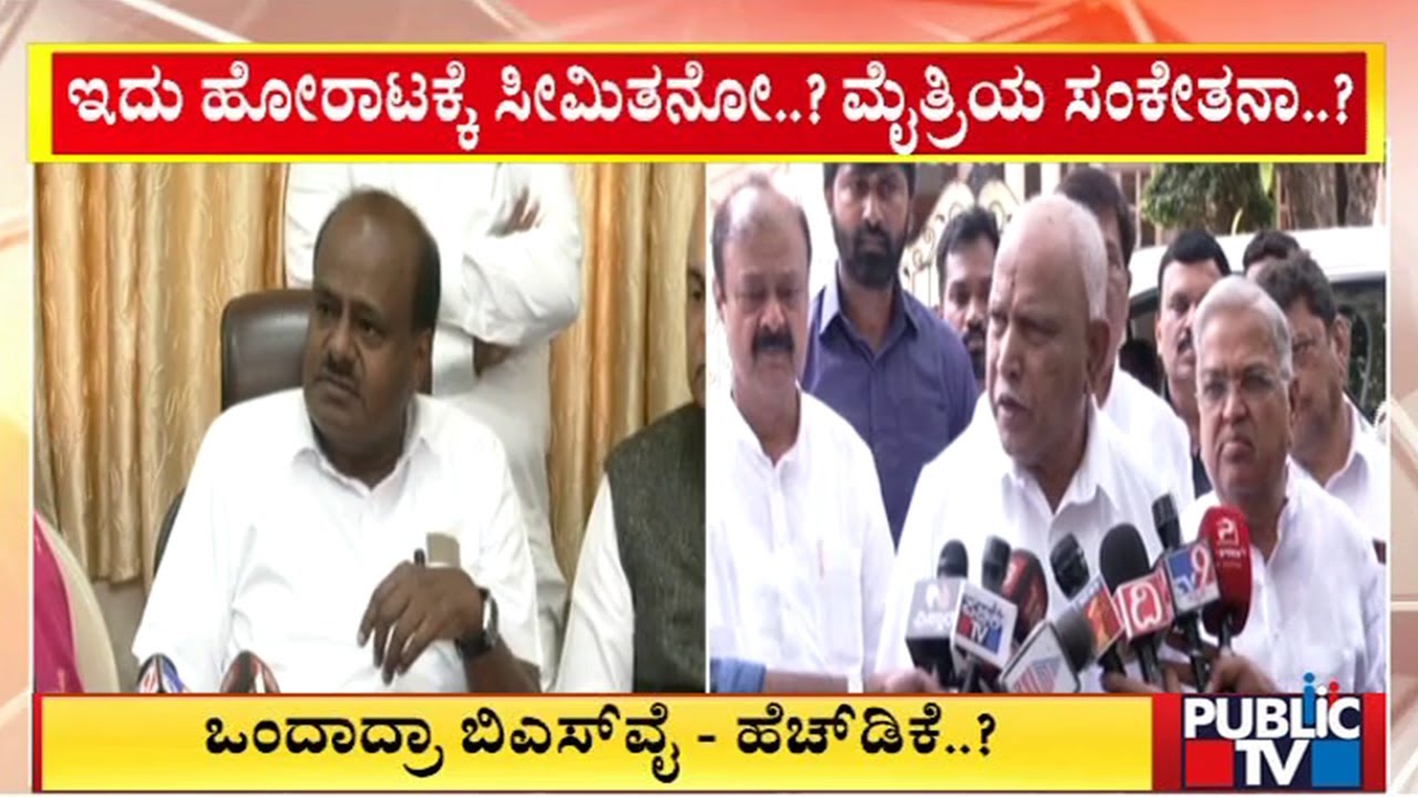 ಒಂದಾದ್ರಾ ಬಿಎಸ್ ವೈ - ಹೆಚ್ ಡಿಕೆ | BS Yediyurappa | HD Kumaraswamy ...