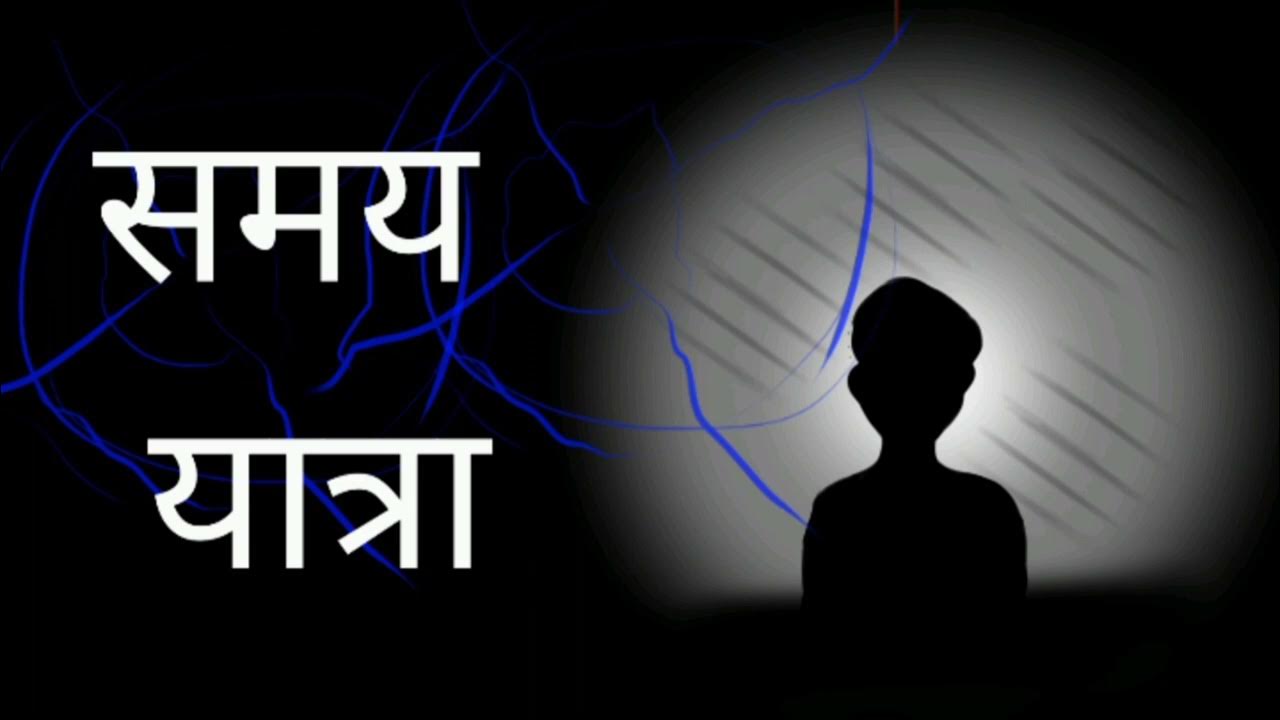 samay yatra part 1-kahaani - YouTube