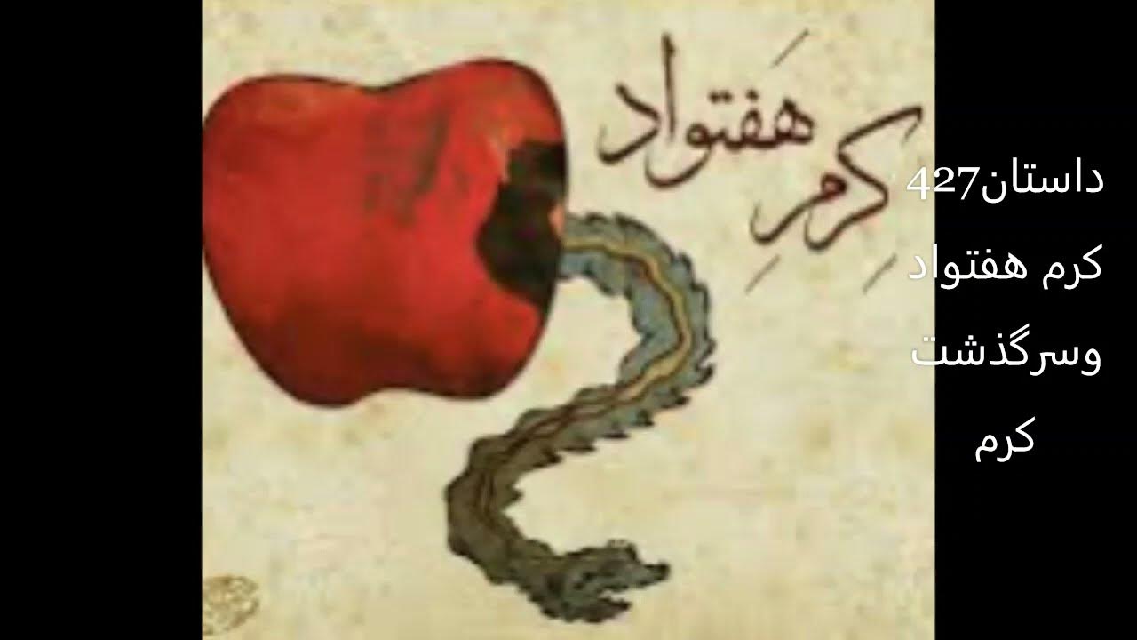 ۴۲۷ داستان کرم هفتواد وسرگذشت کرم Youtube