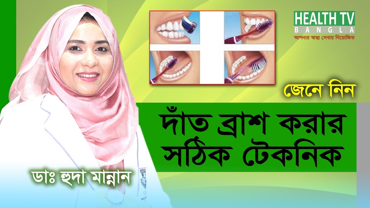 দাঁত ব্রাশ করার সঠিক নিয়ম | How to Brush Your Teeth Properly in Bangla ...