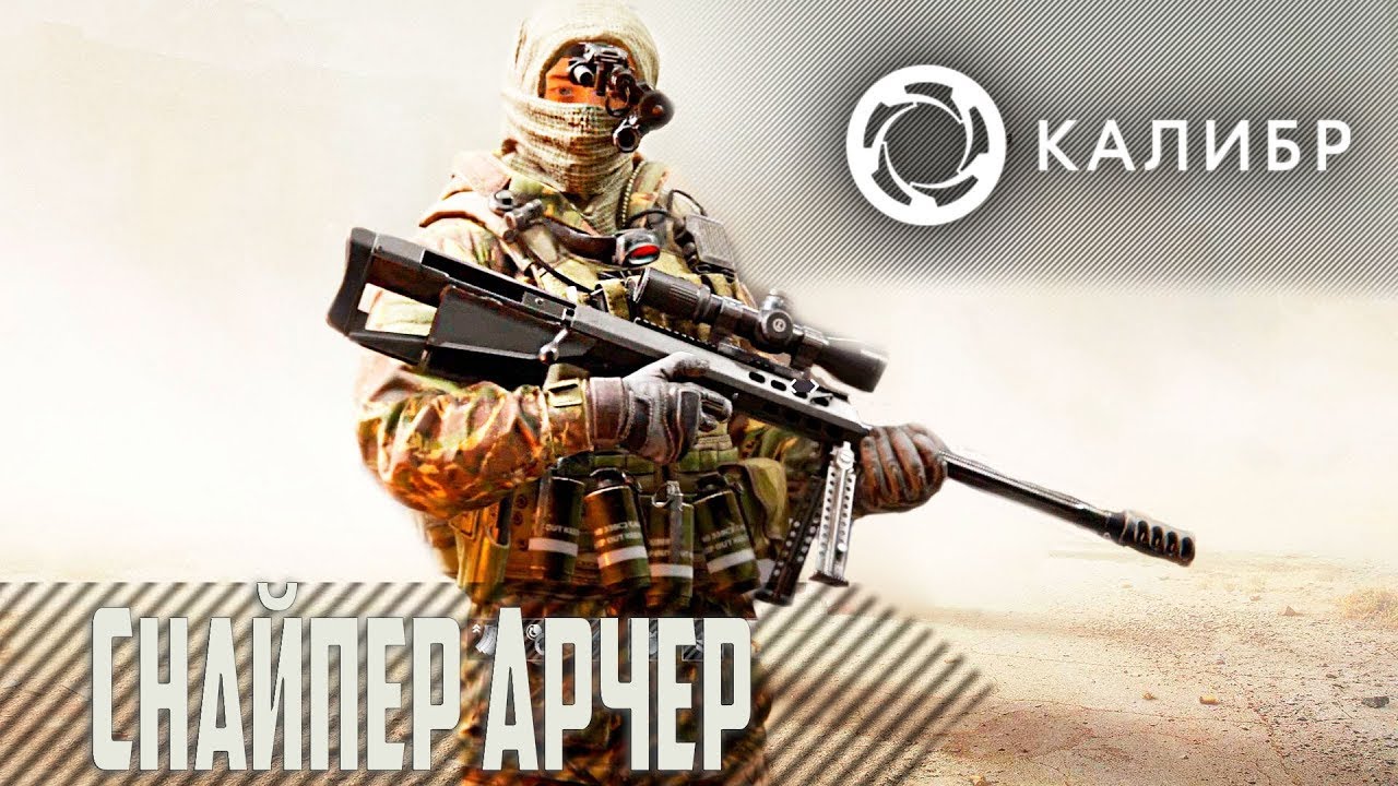 "Caliber" sniper "Archer" - YouTube