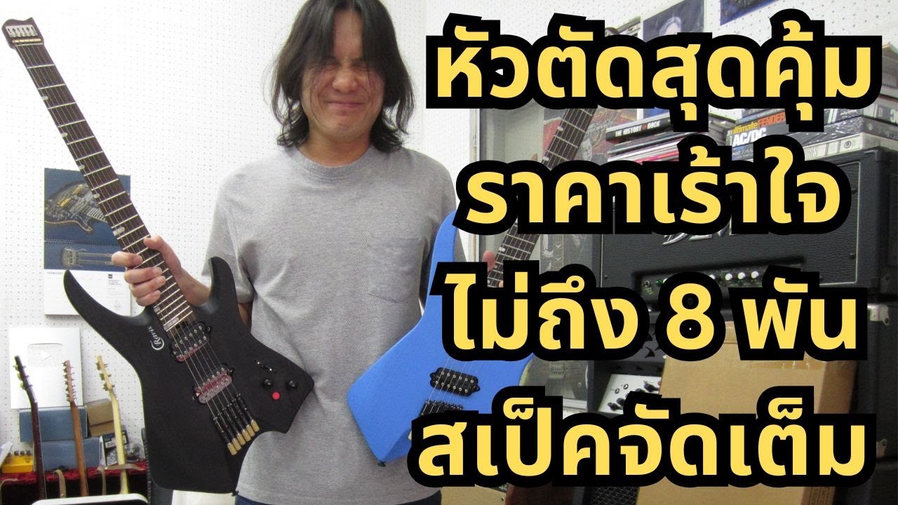 อ โอ๋ รีวิวกีตาร์ไฟฟ้า Cravis HL 1 Headless Electric Guitar - YouTube