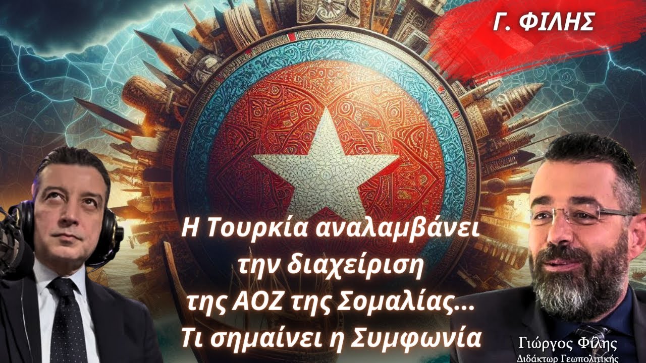 Γιώργος Φίλης: Η Τουρκία αναλαμβάνει τη διαχείριση της ΑΟΖ της Σομαλίας ...