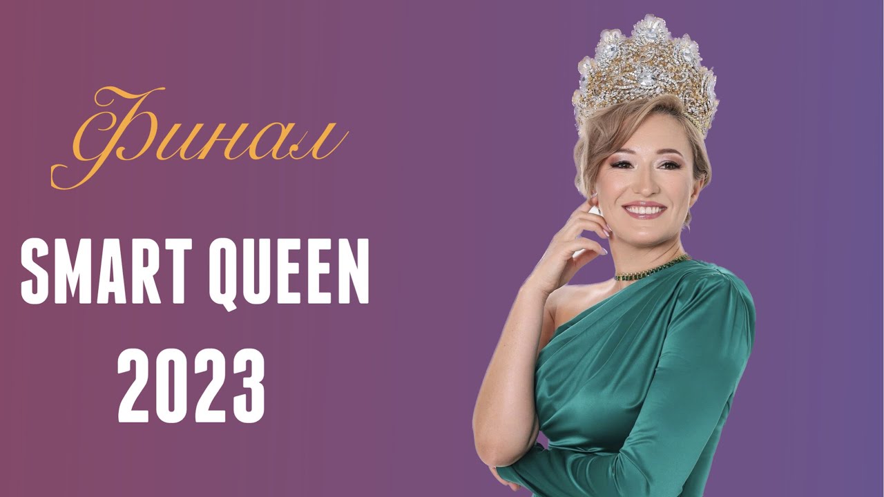Королевами Конкурса Красоты и Развития Smart Queen 2023 опять стали ...