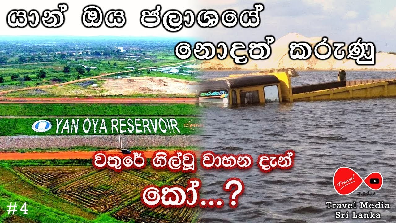 යාන් ඔය |Yan oya project | Travel media sri lanka | Travel vlog - YouTube