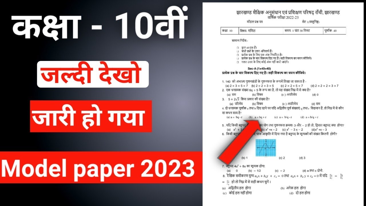 जारी हो गया model paper 2023 | class 10 | jac board model paper 2023 ...