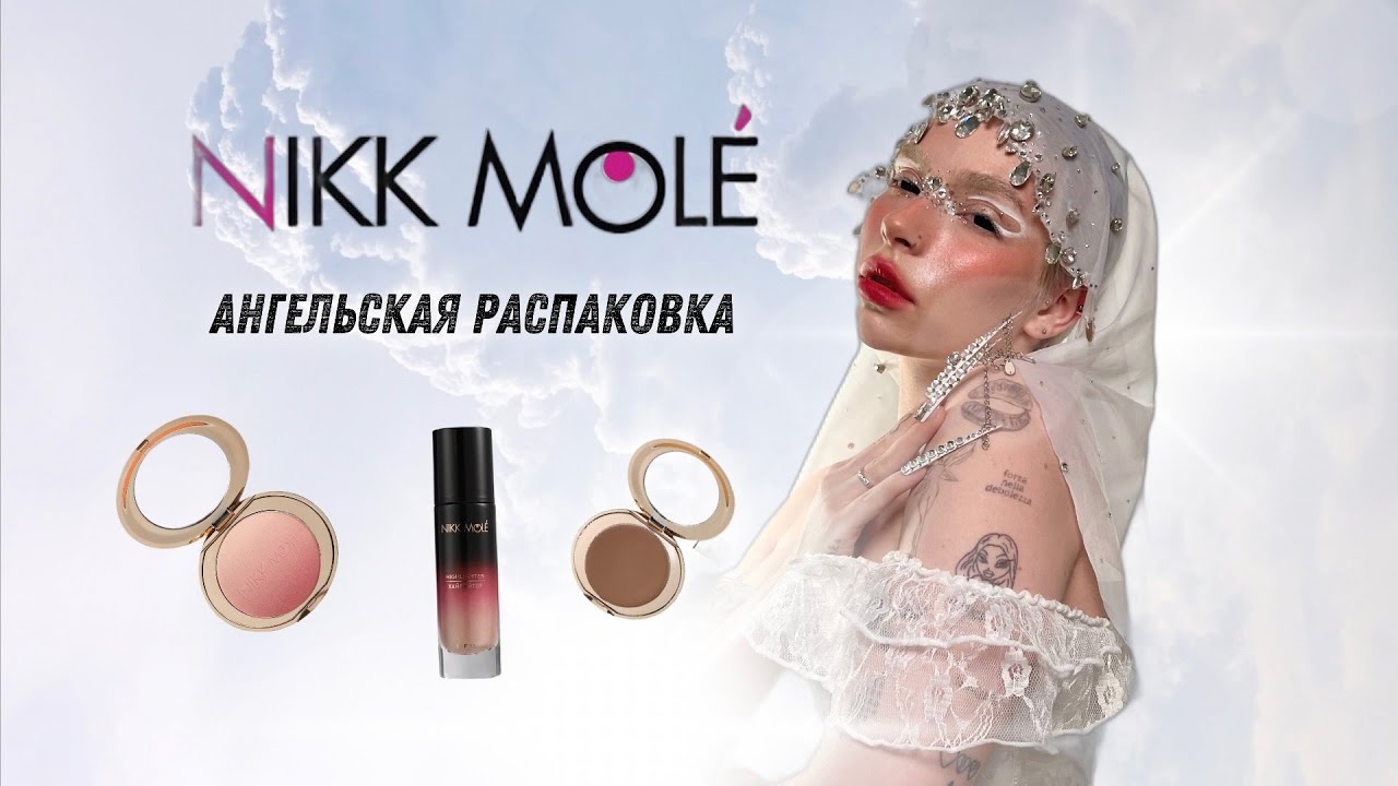 NIKK MOLE РАСПАКОВКА. Финальный образ марафона - YouTube