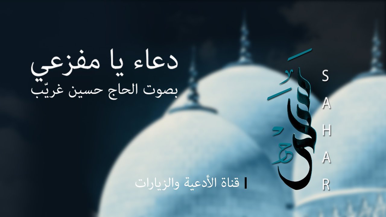 دعاء يا مفزعي الحاج حسين غريّب Youtube
