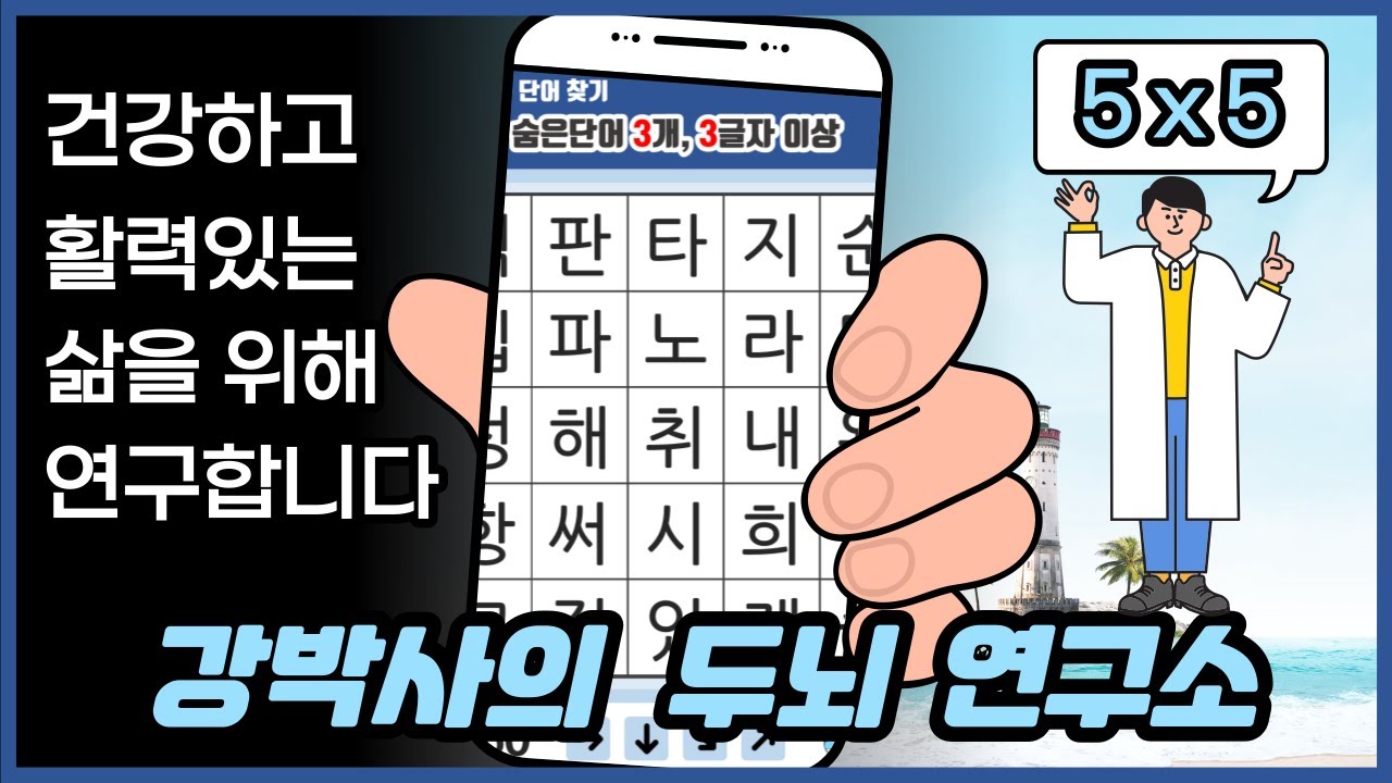 5x5 단어찾기 고수님만 만점 가능 숨은단어찾기 치매예방 재미있는퀴즈 초성퀴즈 단어퀴즈 두뇌운동 뇌건강치매테스트 기억력 집중력 건망증