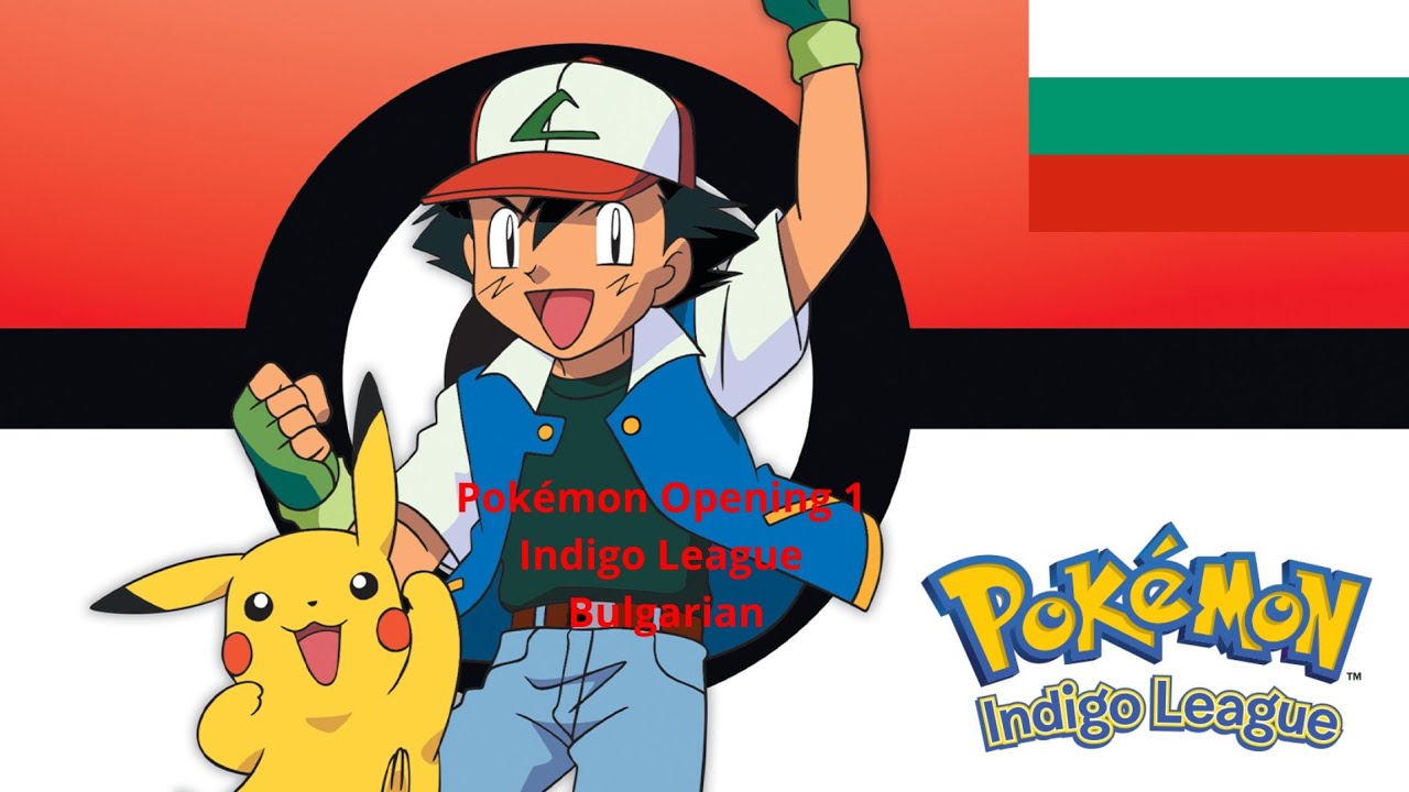 Pokémon: Indigo League - Intro Season 1 (Bulgarian) - YouTube