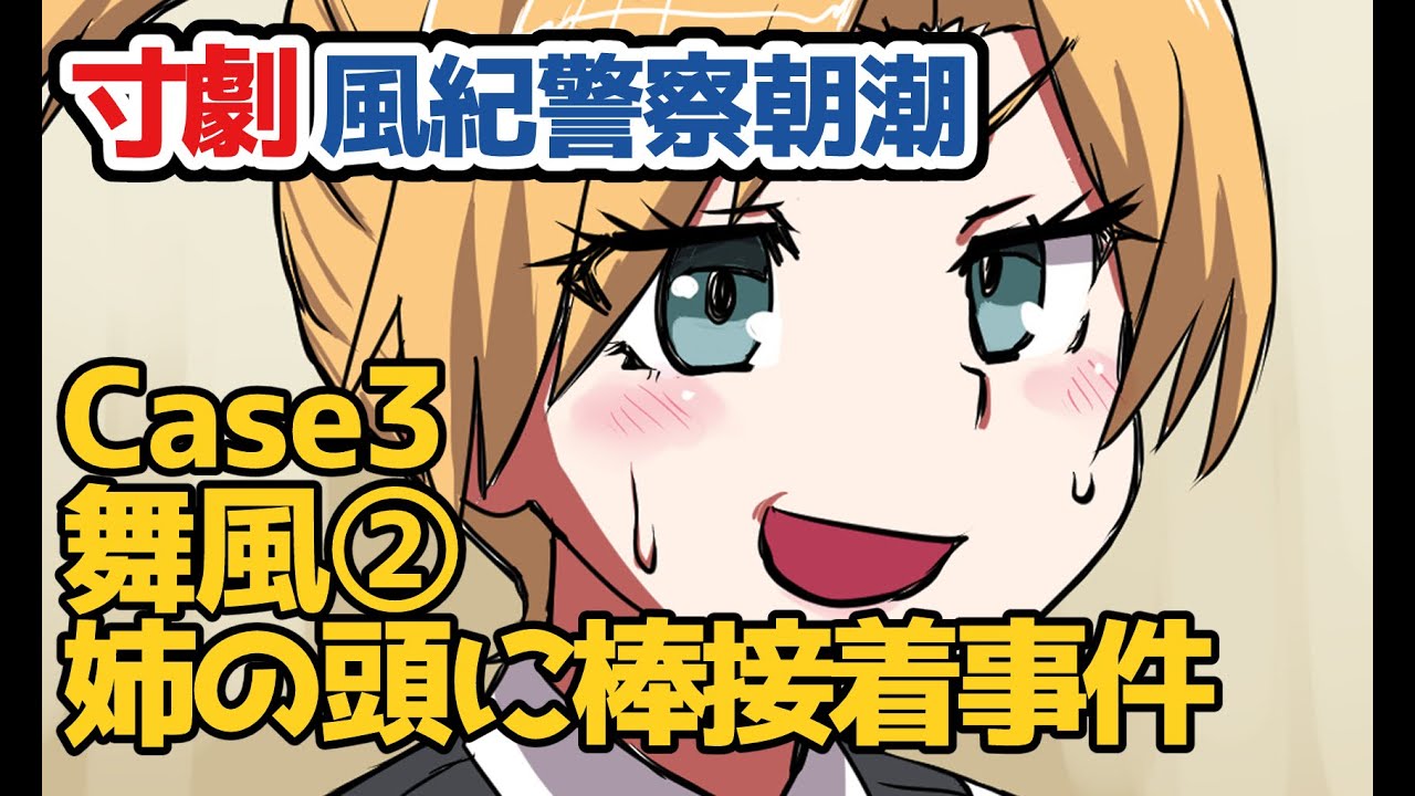 【寸劇/艦これSS/土曜】風紀警察朝潮-case3-舞風②【艦これ】 - YouTube