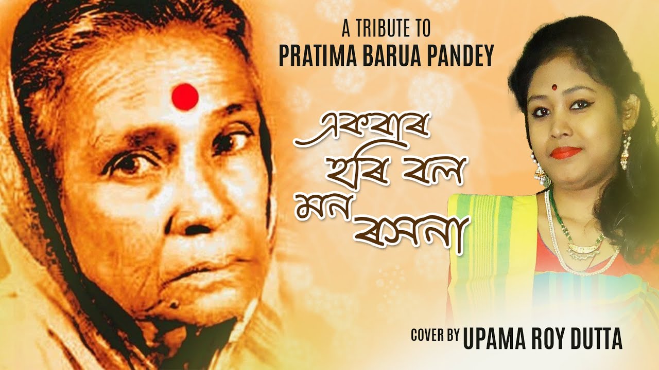 Ek Bar Hori Bolo Mon Rosona || Pratima Barua Pandey || একবাৰ হৰি বল মন ...