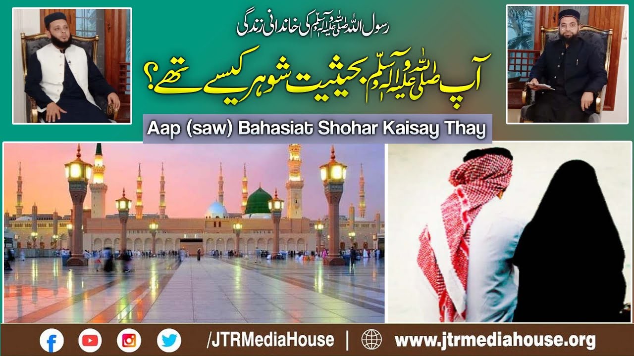 Aap ﷺ Ba Haisiyat e Shohar Kesy Thy??? | JTR Media House - YouTube