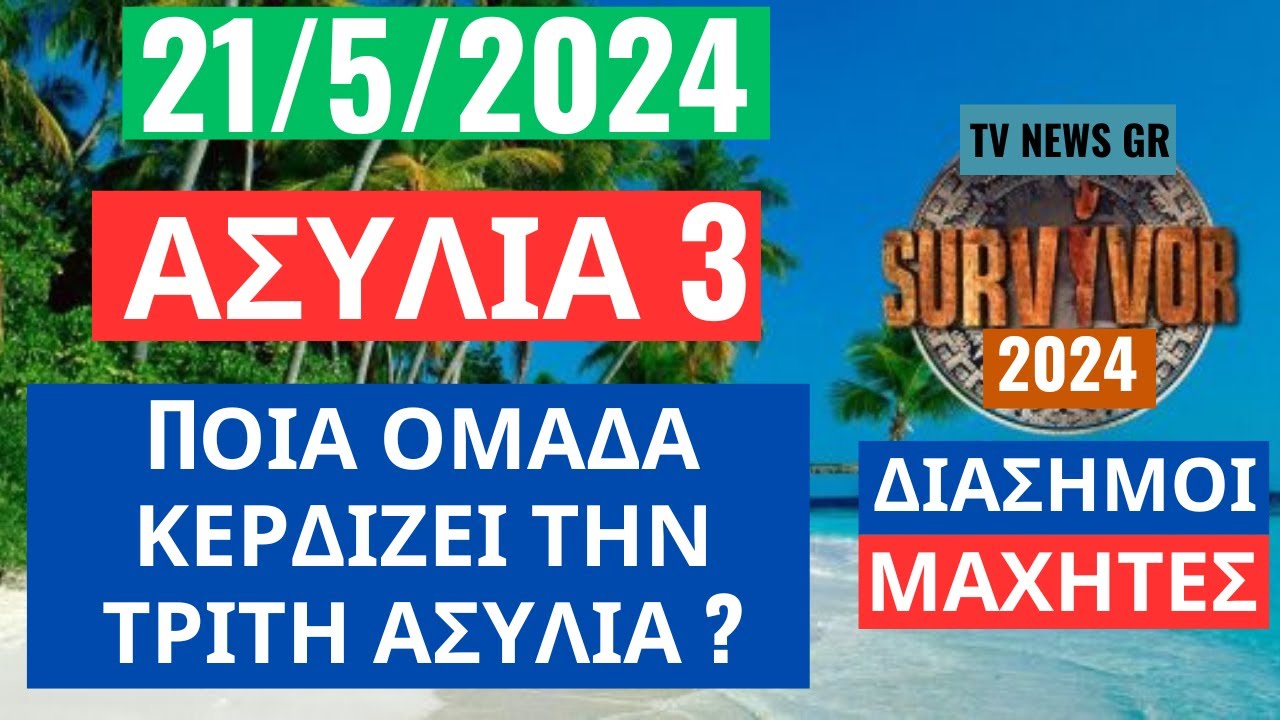 SURVIVOR 21/5/2024 - ΑΣΥΛΙΑ 3 - ΠΟΙΑ ΟΜΑΔΑ ΚΕΡΔΙΖΕΙ ΤΗΝ ΤΡΙΤΗ ΑΣΥΛΙΑ ...