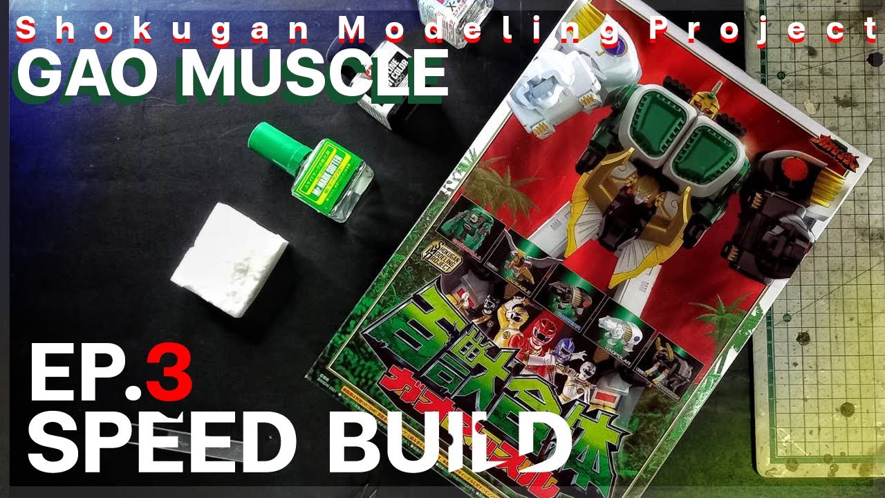 EP.3 l SMP GAO MUSCLE [shokugan modeling project] l speed build - YouTube
