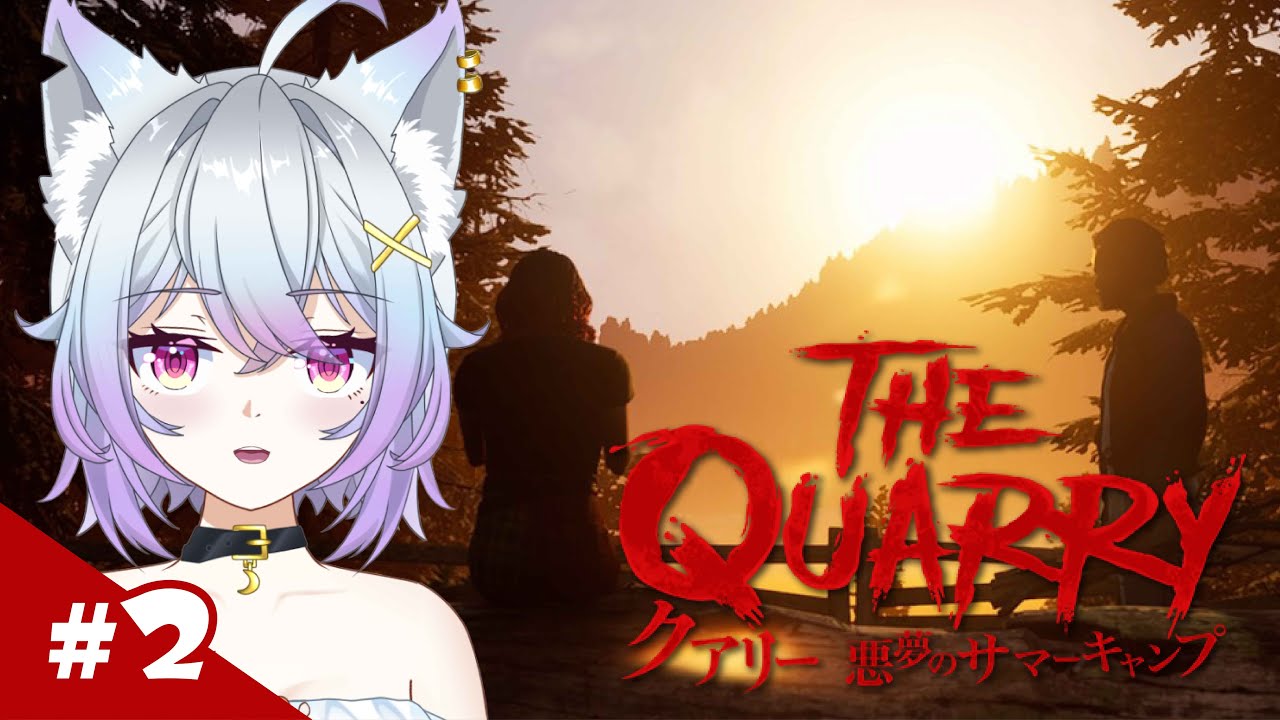 The Quarry｜02 真実か挑戦か。さぁ、キャンプファイヤーやっちゃうか～！💜クアリー ～悪夢のサマーキャンプ💜※ネタバレあり【Vtuber / 狼月とあ】 - YouTube