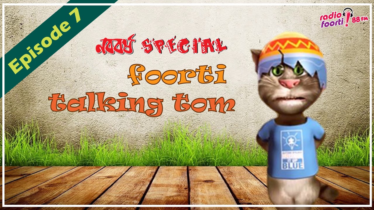Foorti Talking Tom - নববর্ষ Special with RJ Sarah, RJ Rubaiya & Amid ...