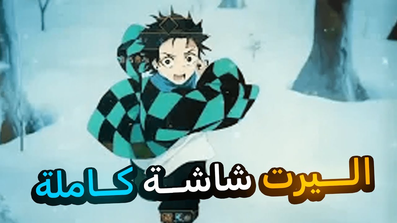 Special anime alert FULL SCREEN (A4)| KIMETSU NO YAIBA | اليرت شاشة ...