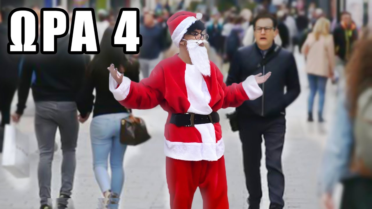 Είμαι Άγιος Βασίλης 24 Ωρες! - YouTube