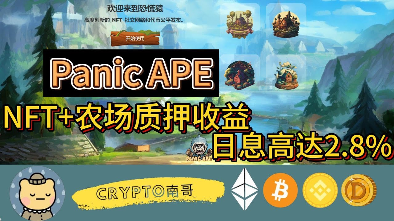 Panic APE NFT+农场双收益 日息达到2.8% 免费开箱子加收益 #赚钱 #ieo #defi - YouTube