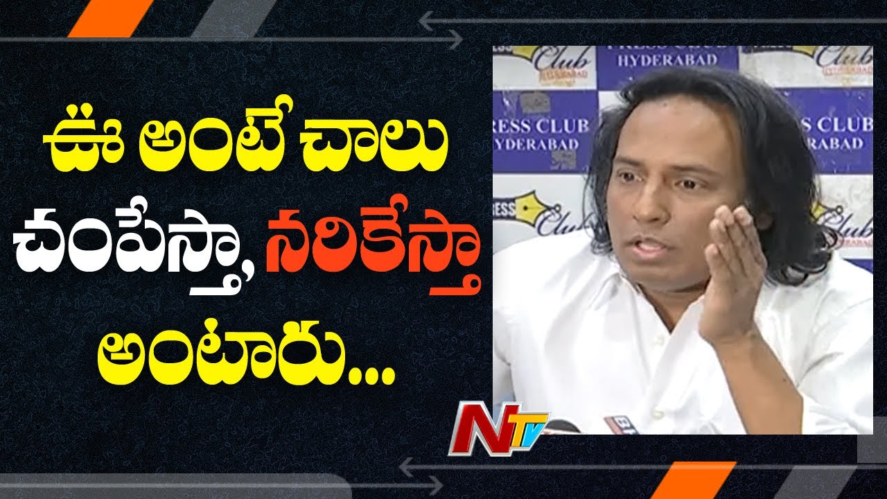 ఊ అంటే చాలు చంపేస్తా, నరికేస్తా అంటారు | Raju Ravi Teja Press Meet ...