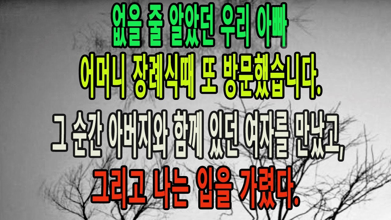 실제 이야기 엄마 장례식에 없을 줄 알았던 아빠가 찾아왔습니다 그 순간 아빠와 함께 찾아온 여자를 만나게 되고 저는