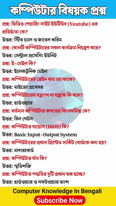কম্পিউটার বিষয়ক প্রশ্ন| Computer Questions| Part- 6 #shorts #ytshorts #computer # ...