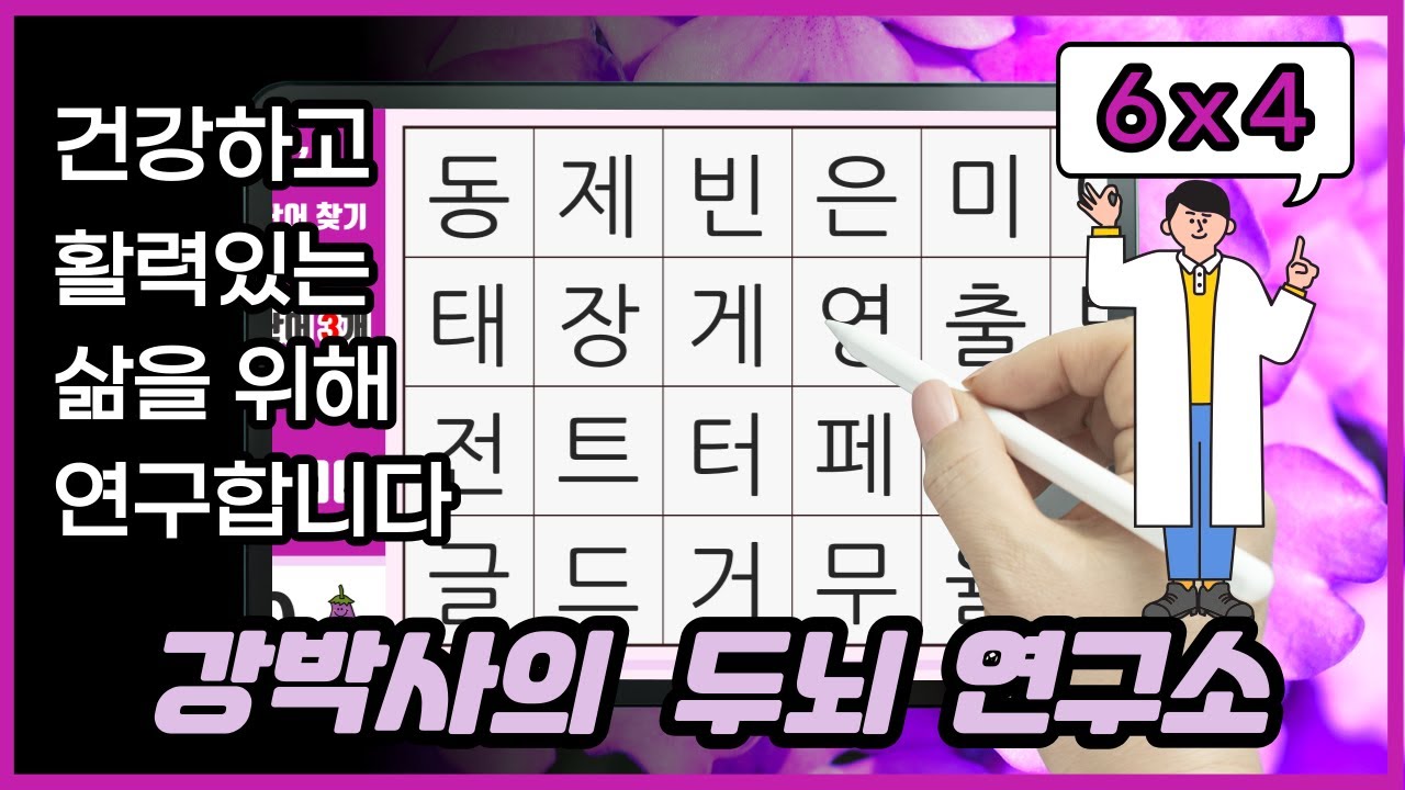 재미와 건강 11 치매예방 퀴즈 숨은단어찾기 치매예방 재미있는퀴즈 퀴즈 초성퀴즈 단어퀴즈 두뇌운동 뇌건강
