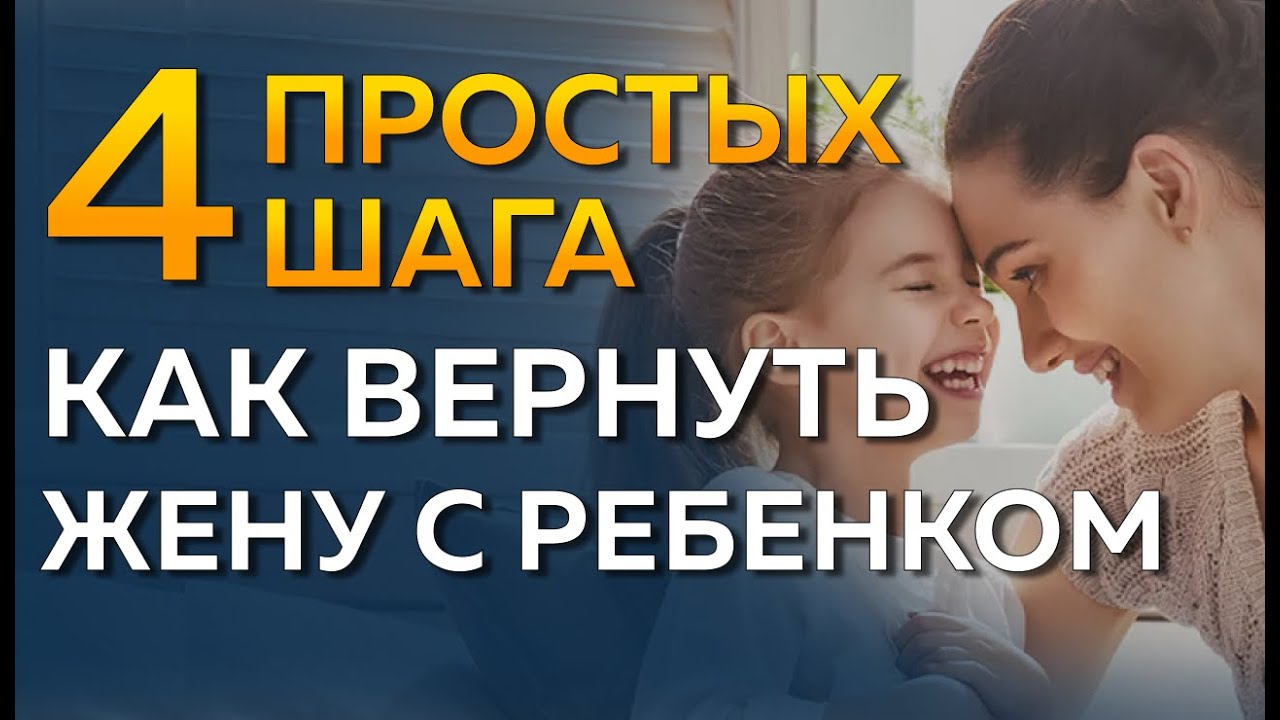 Как вернуть жену с ребенком после развода Жена ушла с ребенком что