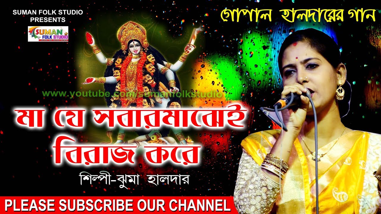 গোপাল হালদারের গান ll মা যে সবার মাঝেই বিরাজ করে ll Jhuma Halder ll ঝুমা হালদার ll Full HD - YouTube