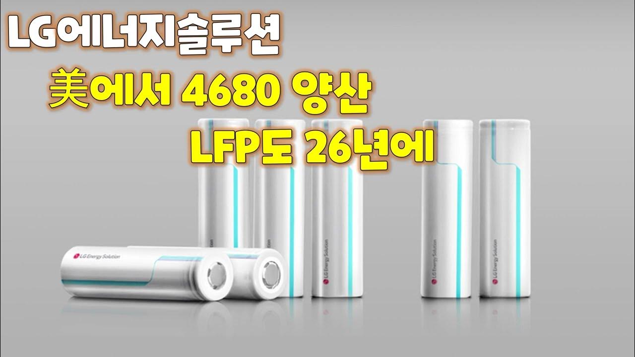 LG에너지솔루션 美에서 4680 양산 LFP도 2026년에 - YouTube