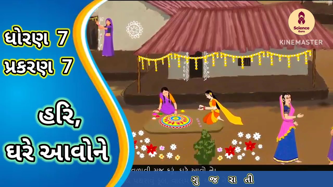 Hari,gare aavone || std 7 gujarati ch 7 || હરિ,ઘરે આવોને || ધોરણ 4 ગુજરાતી પ્રકરણ 7 || - YouTube