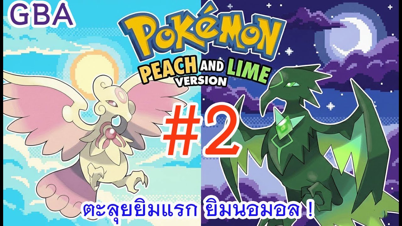 Pokemon Peach and Lime GBA #2 ตะลุยยิมแรก ยิมนอมอล ! - YouTube