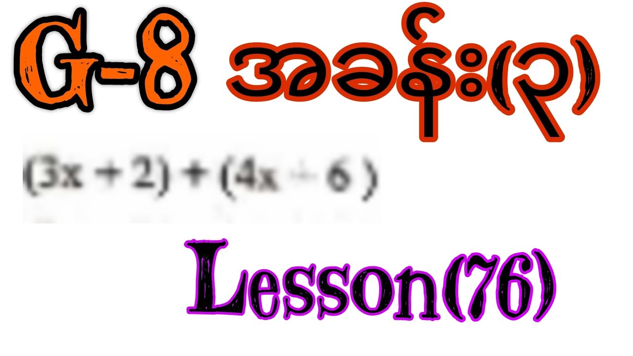 #G-8 အခန်း(၃) Lesson-76 - YouTube