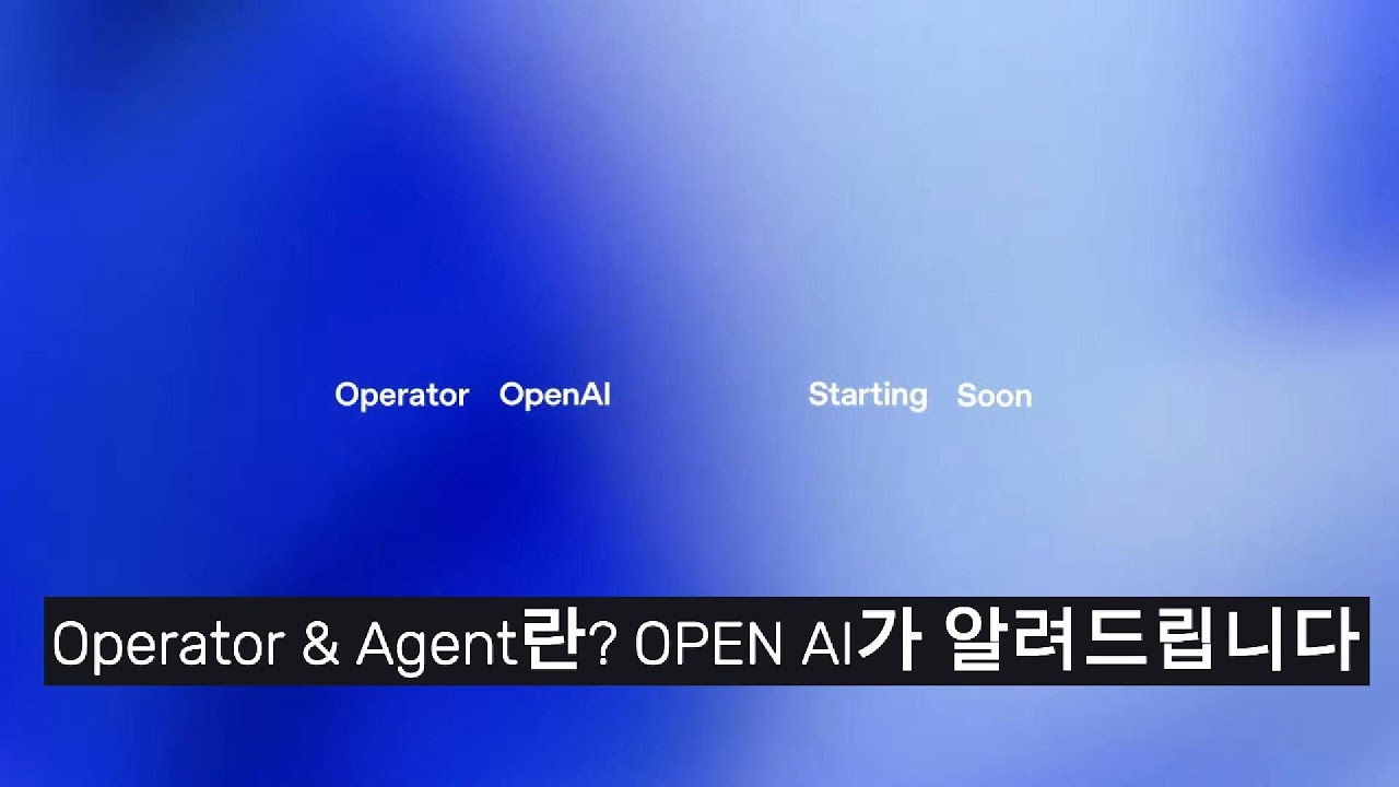 Operator & Agent란? OPEN AI가 알려드립니다 - YouTube