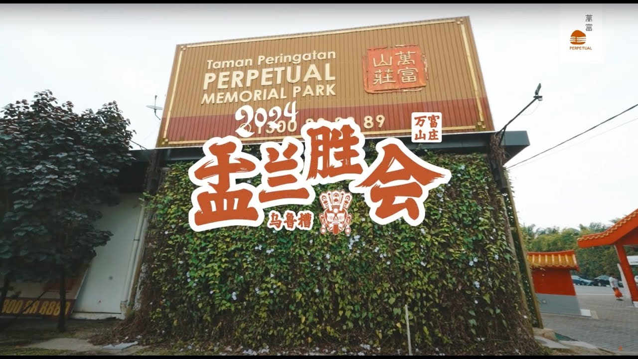 2024年乌鲁槽万富山庄盂兰节超渡法会 Enlightenment Ceremony Perpetual Memorial Park Ulu ...