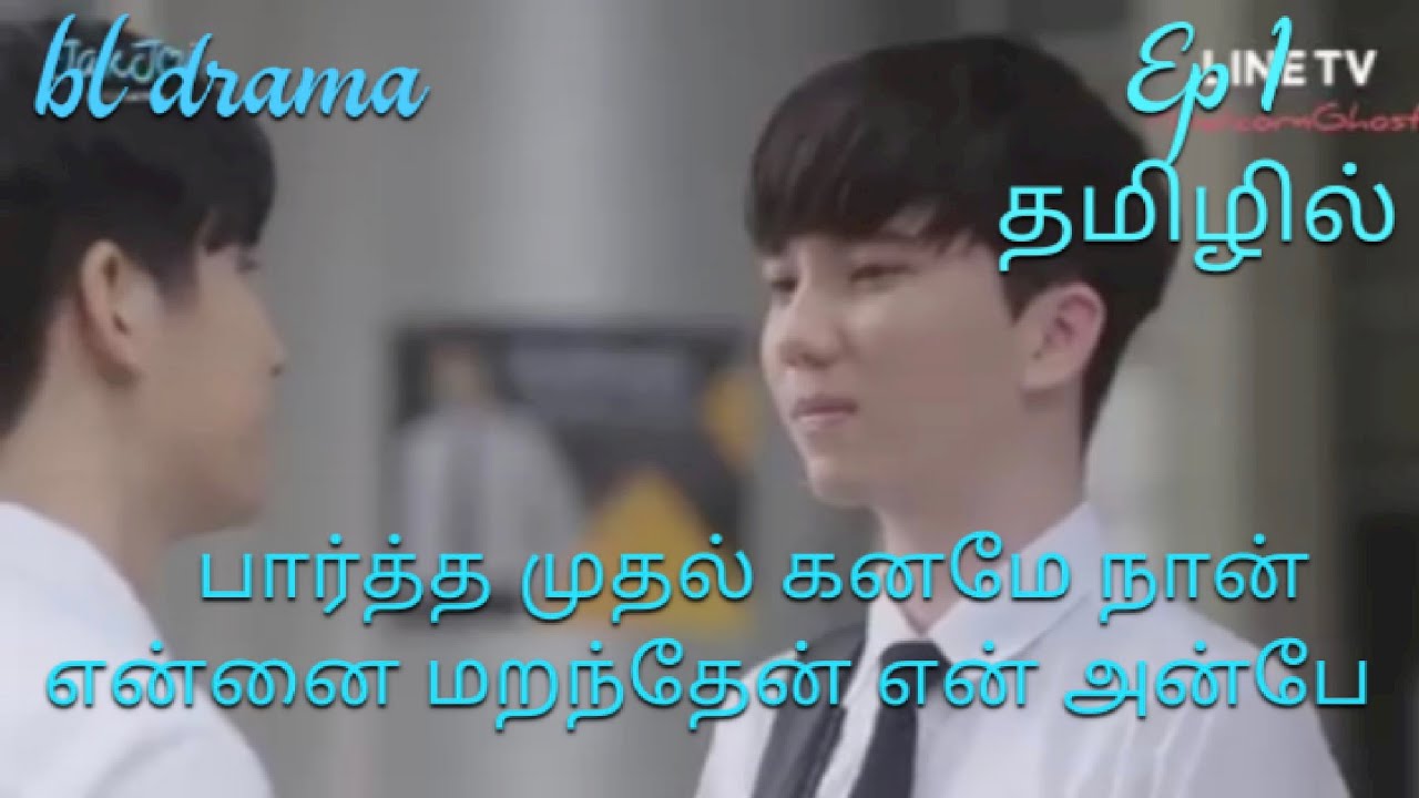 The effect👬 ll bl drama ll ep 1ll தமிழில் ll #bldramaintamil ll #mrs ...