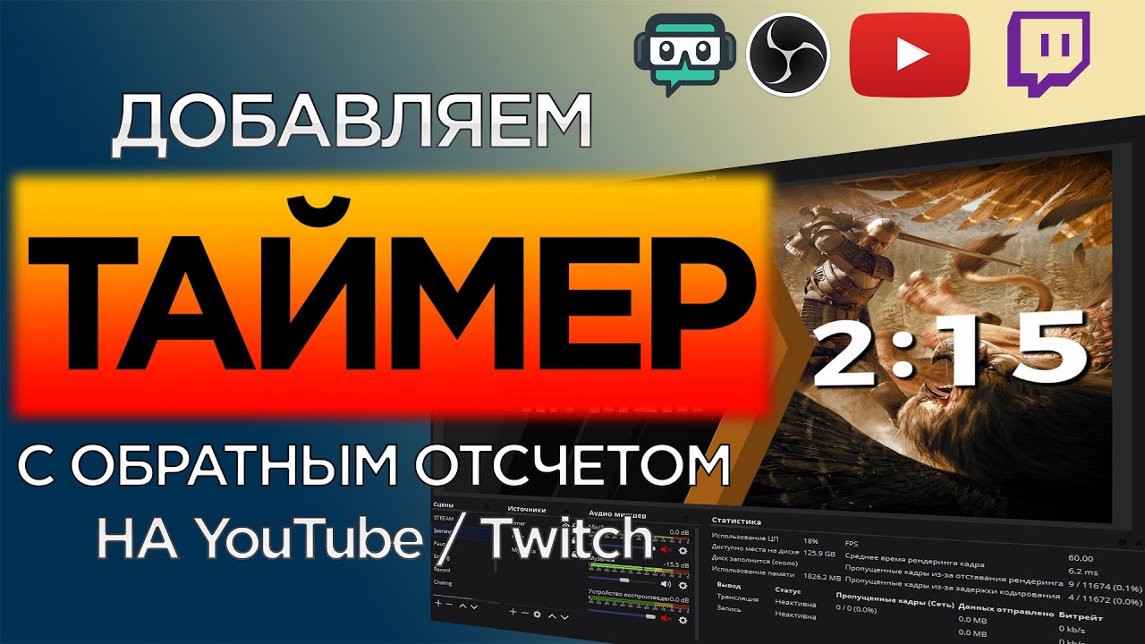 Добавляем таймер с обратным отсчетом в Obs на стрим Youtube Twitch
