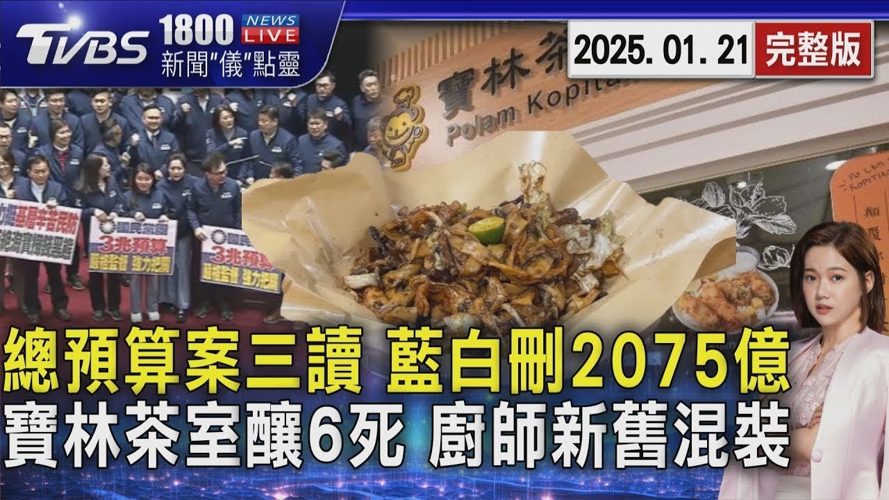 立院表決大戰落幕! 總預算案三讀 藍白共刪2075億 寶林茶室釀6死 廚師4度"新舊混裝"遭訴20250121｜1800新聞儀點靈完整版｜TVBS新聞 - YouTube