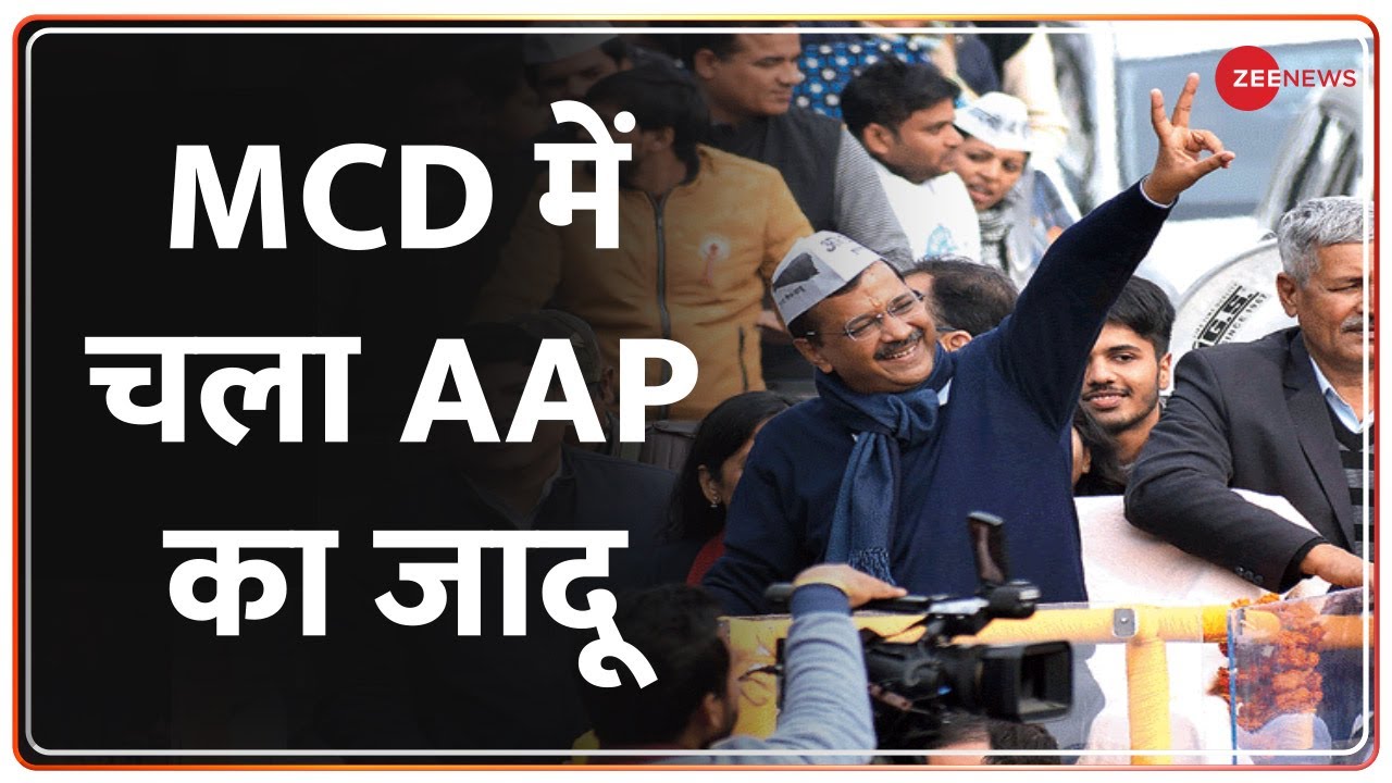 Delhi MCD Exit Poll Live : MCD में बीजेपी को झटका, AAP को मिलेगी बड़ी ...