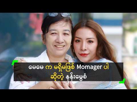 မေမေ က မရှိမဖြစ် Momager ပါ ဆိုတဲ့ နန်းမွေစံ