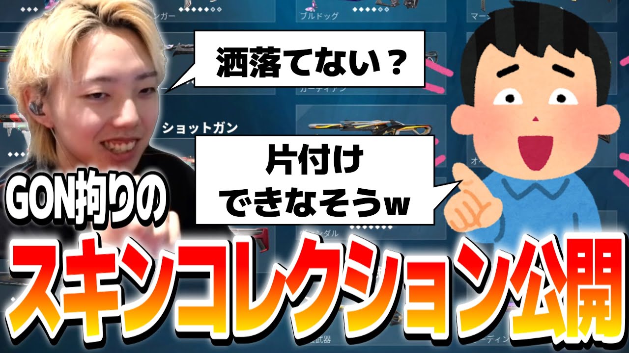 【切り抜き】スキンコレクションを披露するもリスナーから偏見をもらうGON【VALORANT / ヴァロラント】 - YouTube
