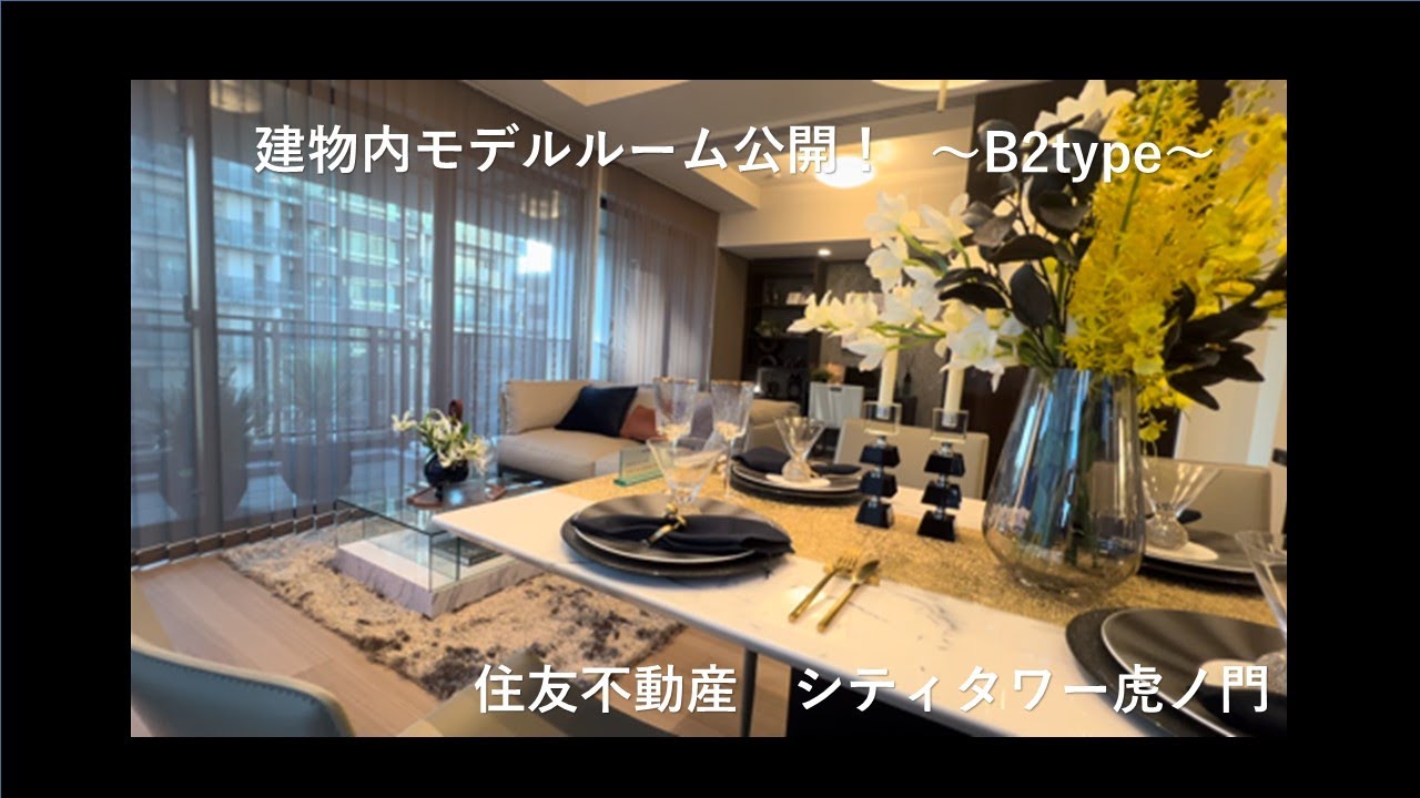 【シティタワー虎ノ門】モデルルームのご紹介（B2type編） 住友不動産のマンション - YouTube