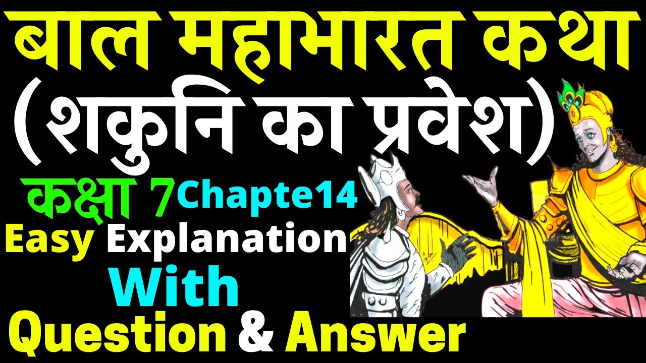 Bal Mahabharat Katha Class 7 NCERT Chapter 14 Shakuni Ka Pravesh bal-mahabharat-katha-class-7-ncert-chapter-14-shakuni-ka-pravesh