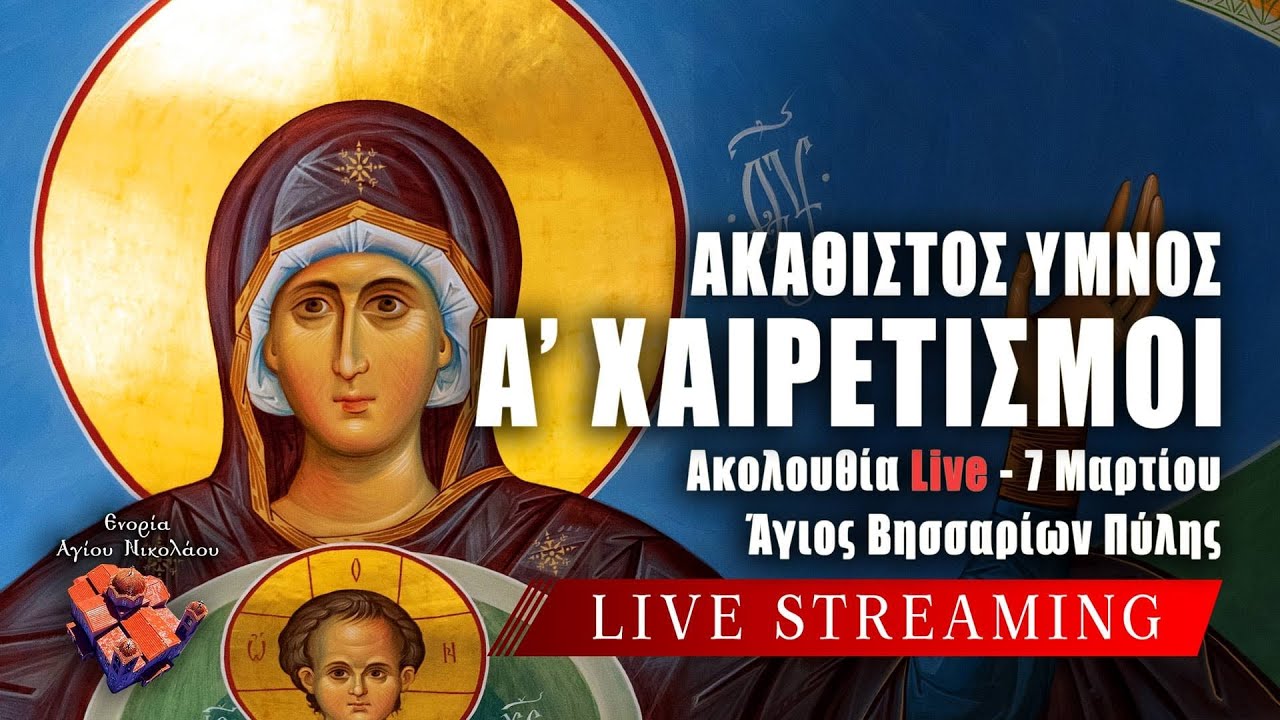 Α ΧΑΙΡΕΤΙΣΜΟΙ 2025 Live: Παρασκευή 7 Μαρτίου ΑΚΑΘΙΣΤΟΣ ΥΜΝΟΣ ΠΑΝΑΓΙΑΣ ...