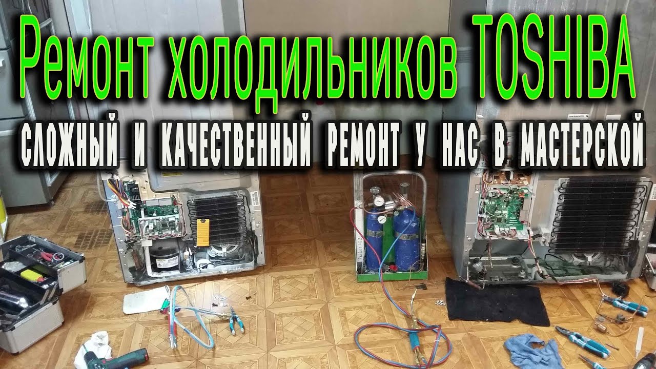 Ремонт 3-х холодильников Toshiba - YouTube
