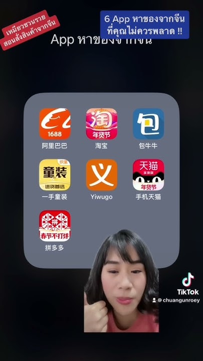 7 App สั่งของจากจีนที่คุณไม่ควรพลาด #สั่งของจากจีน #ขายของในtiktok #แอพสั่งของ #1688 #taobao ...