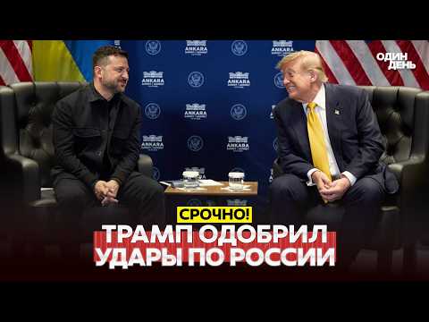 🔴 ACİL Trump, Rusya'ya saldırıları onayladı ve İran'a yeni savaş ilan etti #новости #одиндень