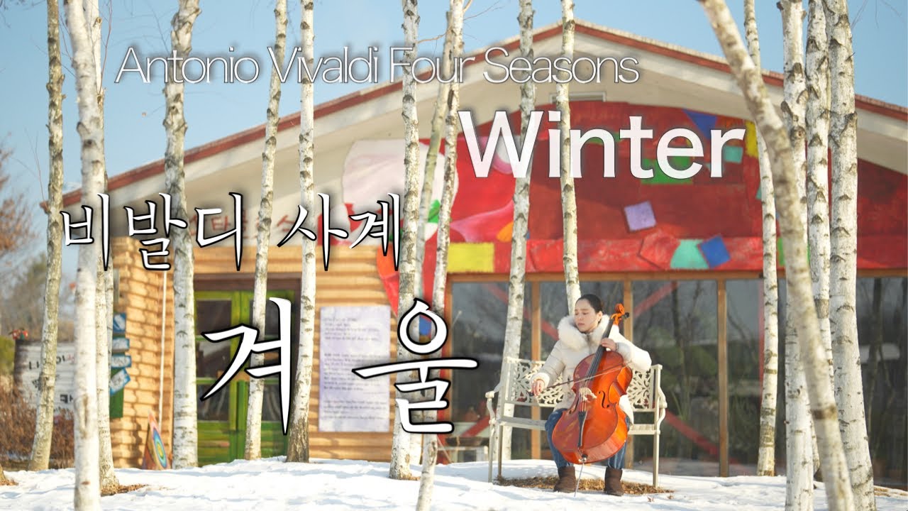 비발디 사계 - 겨울 [Antonio Vivaldi Four Seasons Winter] Vivaldi Cello 첼로야 ...