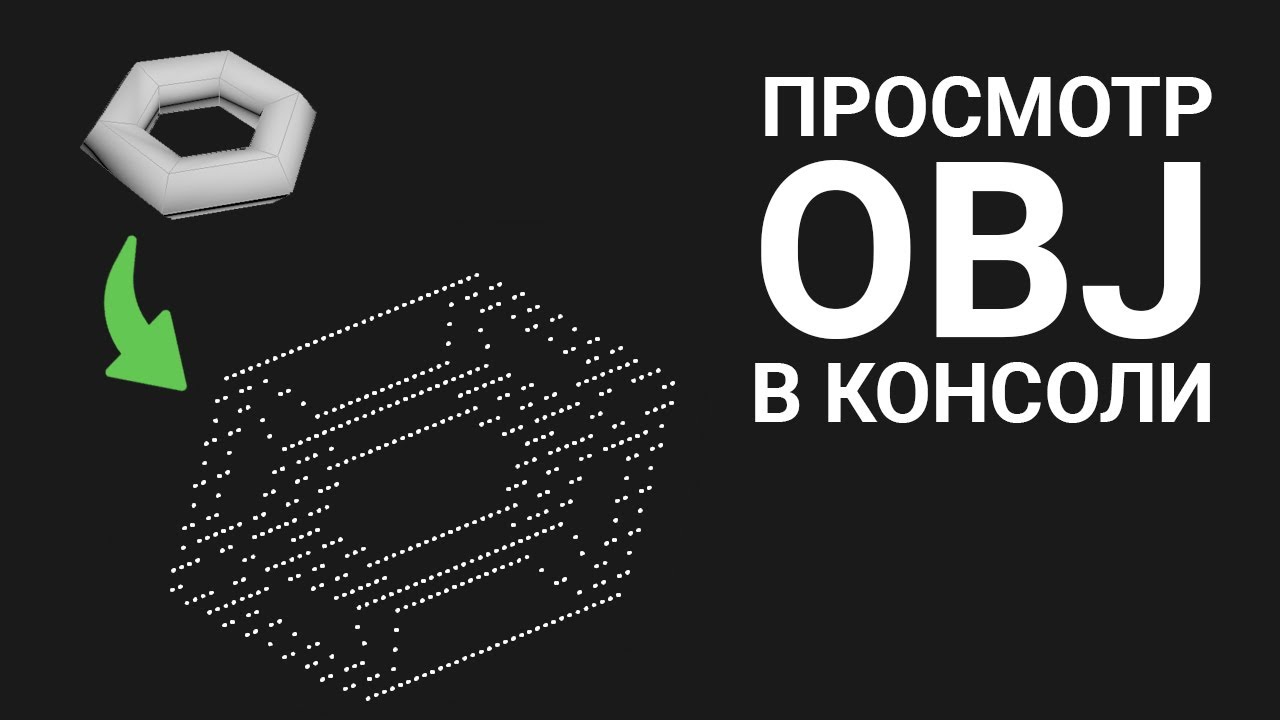 OBJ Viewer | 3D Графика в консоли на C# - YouTube